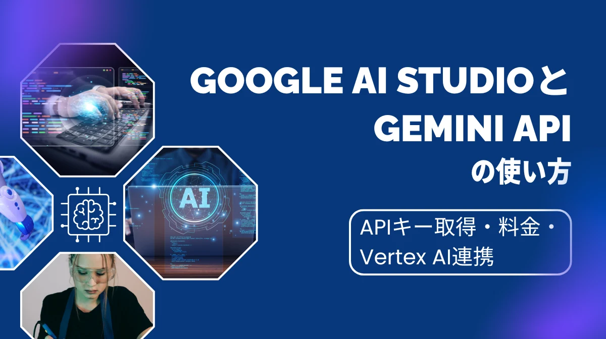Google AI StudioとGemini APIの使い方｜APIキー取得・料金・Vertex AI連携｜AIトレンド